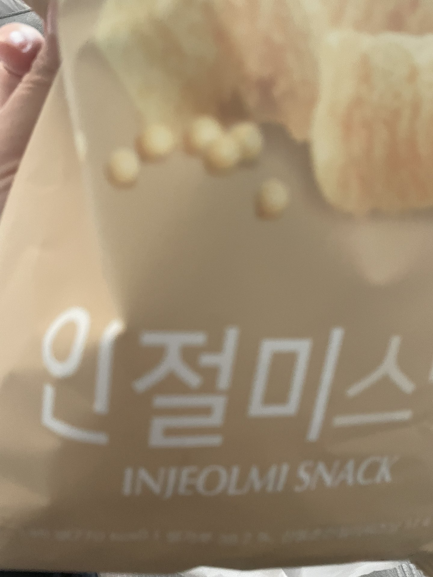 아임이)인절미스낵145g(12) | 배민스토어