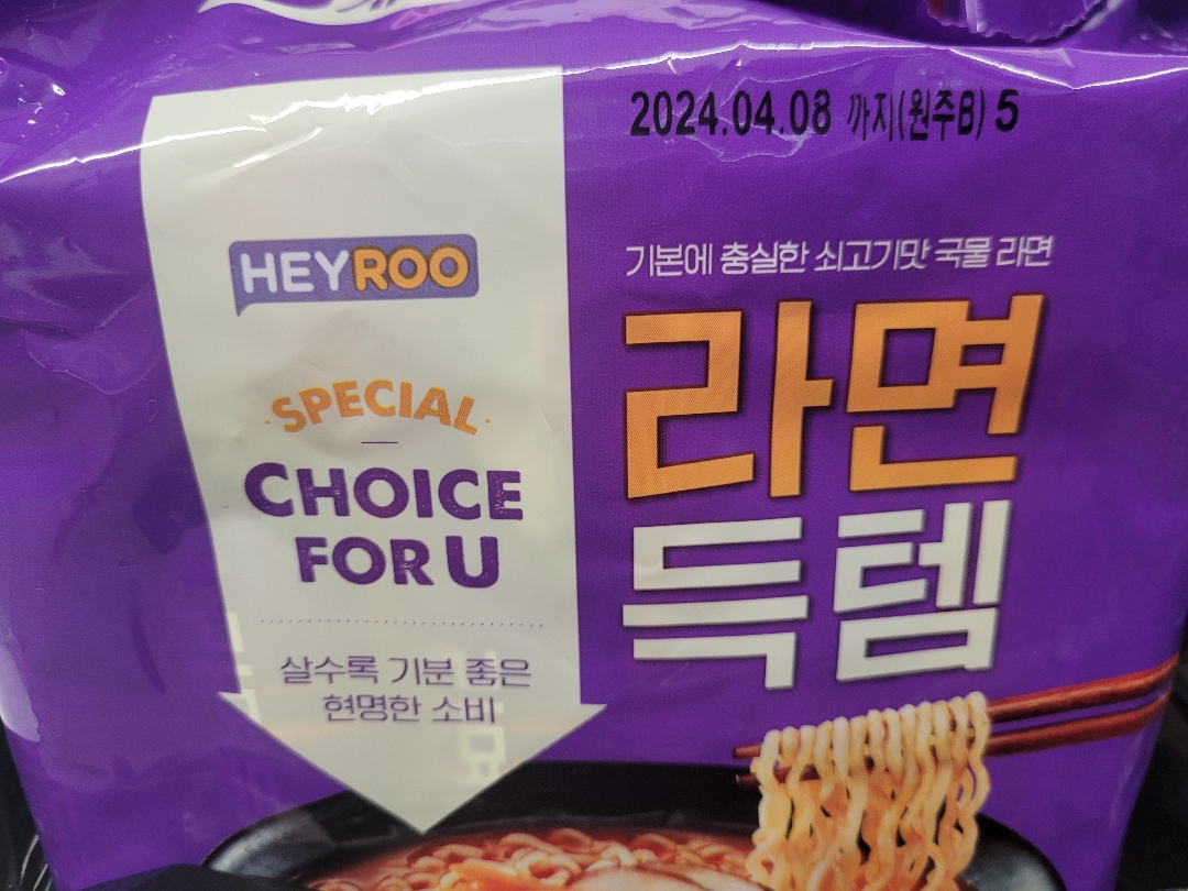 HEYROO라면득템5입 | 배민 장보기∙쇼핑